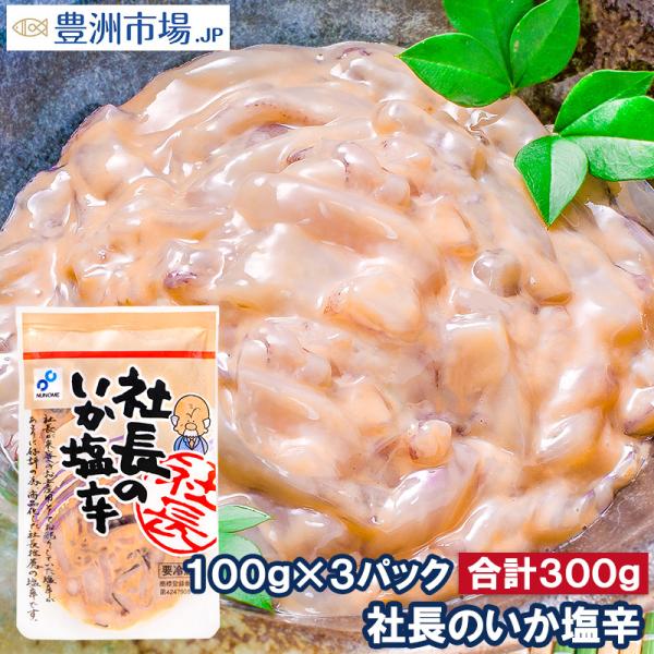 社長のいか塩辛100g×３パック新鮮なイカで仕上げました。豊洲で厳選の王様セレクト♪【イカ いか 塩辛 イカ塩辛 海鮮キムチ 烏賊 おかず おつまみ 珍味 酒の肴】【業務用 レシピ 料理】【豊洲市場 ギフト 母の日 父の日 お中元 お歳暮】...