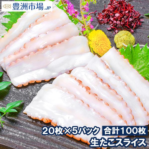 【商品説明】生たこスライス (寿司ネタ・刺身用岩たこ）【たこ】【タコ】【内容量】20枚入り・合計140g×5パック【原材料】たこ、食塩【原産国】ベトナム【賞味期限】パッケージに記載（お早めにお召しあがり下さい）【保存方法】要冷凍−１８℃以下...