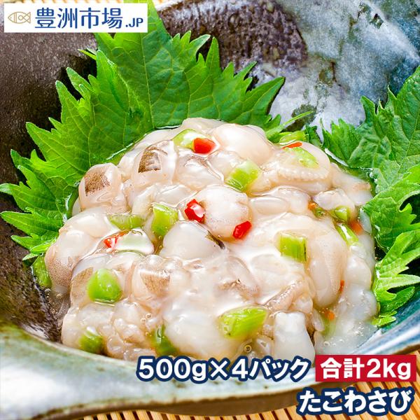 たこわさびたっぷり500g新鮮タコをたこわさび漬けに仕上げました。【惣菜 おつまみ 塩辛 タコ イイダコ】【業務用 レシピ 料理 築地市場】【商品名】たこわさび【内容量】合計２ｋｇ・５００ｇ×４パック【原材料】いいだこ（ベトナム、タイ）、山...