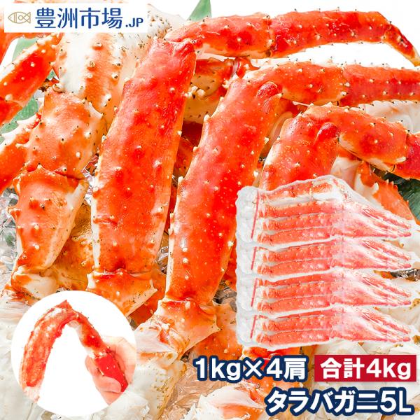 【送料無料】タラバがに足5Lサイズ×4セット　4kg丸ごとショルダーがお買い得【タラバガニ たらばがに タラバがに かに カニ 蟹】【業務用 レシピ 料理 豊洲市場】【商品名】ボイルタラバ蟹5L×4セット（ショルダー）【内容量】冷凍総重量1...