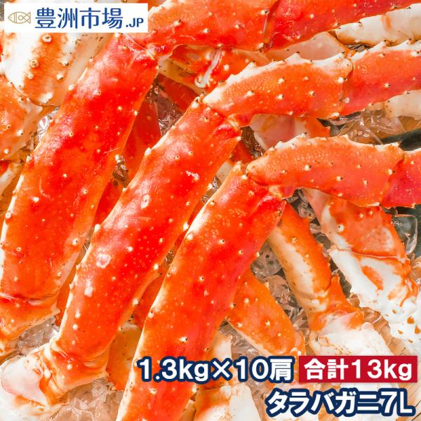 タラバがに足7Lサイズ13kg前後丸ごとショルダーがお買い得【タラバガニ たらばがに タラバがに かに カニ 蟹 たらば】【業務用 レシピ 料理 豊洲市場】【商品説明】ボイルタラバ蟹7L（ショルダー）13kg前後【内容量】冷凍総重量1.3k...