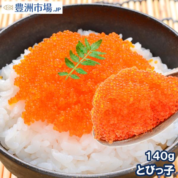 とびっこ140gとびうおの卵の醤油漬けプチプチの食感がたまらない。【手巻き ちらし寿司 ばら寿司 軍艦 とび子 とびこ とびっ子 トビッコ】【業務用 レシピ 料理 豊洲市場】【商品説明】とびっ子【内容量】140g 【原材料】とびうおの卵（ペ...