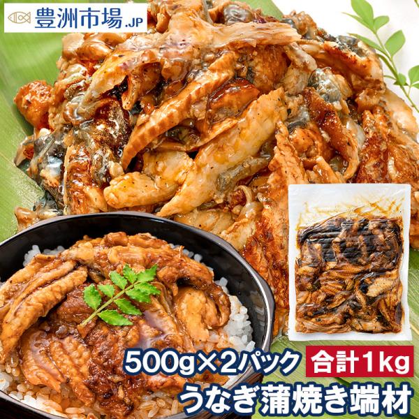 【商品名】うなぎ蒲焼き端材（鰻蒲焼き・ウナギ蒲焼き）【原産地/製造地】中国【内容量】500g×2パック・合計1kg【原材料】うなぎ（中国産）、しょうゆ、砂糖混合異性化液糖、発酵調味料、水あめ、砂糖、うなぎエキス／酒精、増粘剤（加工澱粉、増粘...
