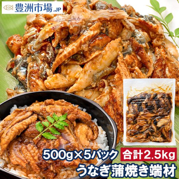 【商品名】うなぎ蒲焼き端材（鰻蒲焼き・ウナギ蒲焼き）【原産地/製造地】中国【内容量】500g×5パック・合計2.5kg【原材料】うなぎ（中国産）、しょうゆ、砂糖混合異性化液糖、発酵調味料、水あめ、砂糖、うなぎエキス／酒精、増粘剤（加工澱粉、...