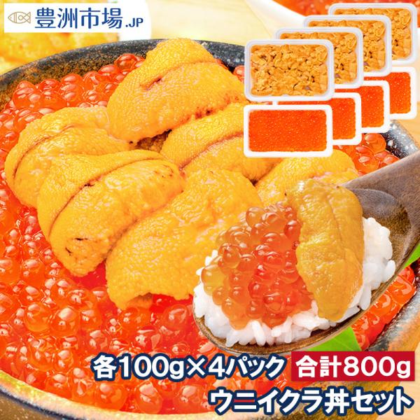 【送料無料】豊洲市場のウニイクラ丼セット＜無添加生ウニ400g＆いくら400g＞海鮮丼で約8杯分【うに ウニ いくら イクラ うにいくら丼 ウニイクラ丼】【海鮮丼 手巻き寿司 寿司ネタ 豊洲市場 レシピ ギフト】【商品説明】豊洲市場のウニイ...