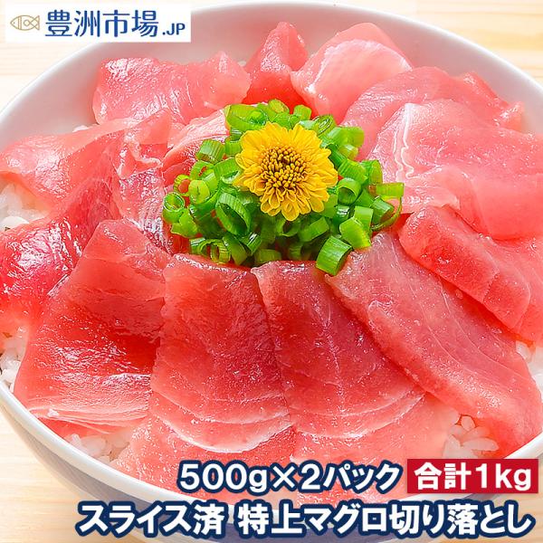 特上 マグロ 刺身 切り落とし 合計1kg 500g×2パック のっけるだけでマグロ丼【特上まぐろ切り落とし 詰め合わせ 訳あり 訳アリ わけあり メバチマグロ キハダマグロ まぐろ丼 海鮮丼 まぐろ漬け 築地市場 ギフト】【商品説明】訳あ...