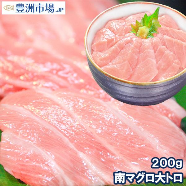 【訳あり】極上ミナミマグロ大トロ200g＜骨入り刺身用インドマグロ大トロ＞脂がのった憧れの大トロをたっぷりと！【鮪 南まぐろ 南マグロ インドマグロ インドまぐろ 寿司 刺身 レシピ 料理】【業務用 レシピ 料理】【豊洲市場 ギフト 母の日...