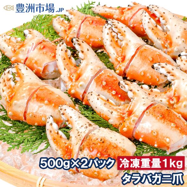 【商品説明】ボイルたらばがに爪スリット【内容量】冷凍総重量５００ｇ×２パック 合計１ｋｇ【原産地】ロシア【原材料】タラバガニ【賞味期限】パッケージに記載【保存方法】要冷凍−18℃以下で保存。再冷凍はお避け下さい。※【ご注意】配送時に鋭利なカ...