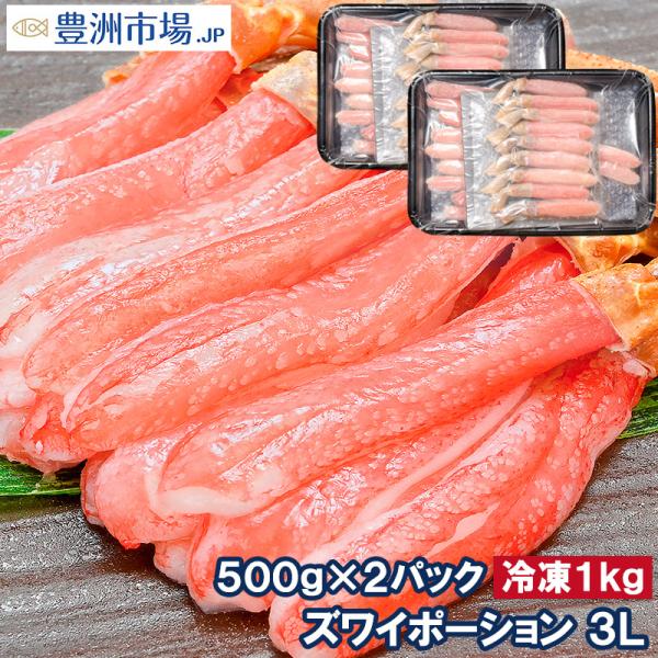 特大生ズワイがにポーション3L 冷凍総重量1kg・500g×2パック3Lサイズのむき身は食べ応え抜群【かにしゃぶ カニシャブ かにしゃぶしゃぶ ずわいがに ズワイガニ カニ かに 蟹】【商品説明】特大★生ズワイがにポーション3L【原産地】カ...
