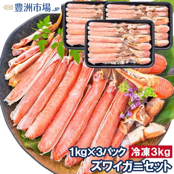 【商品説明】カット済み生ズワイガニセット【原材料名】ロシア産【原材料名】ずわいがに／酸化防止剤（エリソルビン酸Na、V.C）、酵素【内容量】合計3kg・冷凍総重量1kg（解凍後：約800g）×3パック※商品には解凍後のグラムのみ記載されてい...