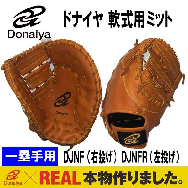 価格.com - ドナイヤ 軟式 一塁手用 DJNF [左利き用] (野球グローブ) 価格比較