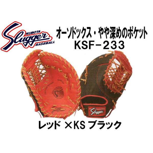 久保田スラッガー グローブ 軟式 ファーストミット KSF-233 オーソドックスな形 やや深めのポケット :KSF-233:豊田 アサヒスポーツ - 通販 - Yahoo!ショッピング
