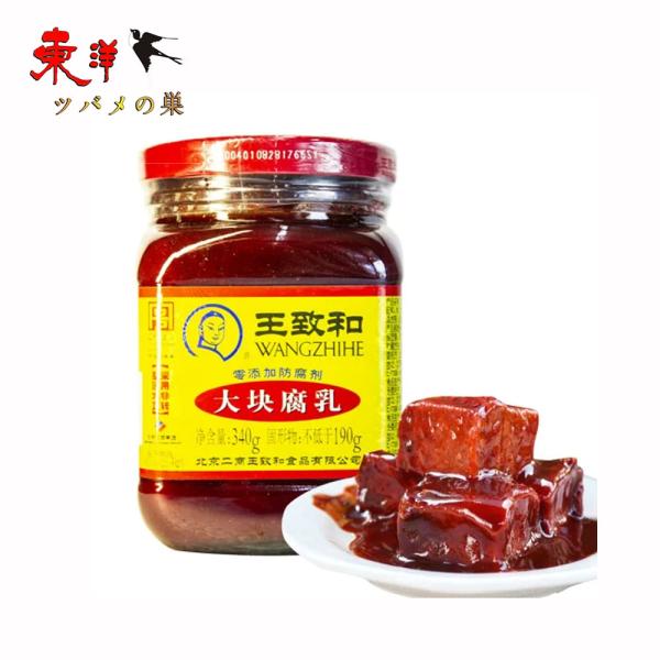 【名　称】王致和大塊腐乳【原材料】水、大豆、食塩、砂糖、小麦粉、醸造アルコール、香辛料、塩化マグネシウム、ベニコゥジ色素【内容量】340gx1点【原産地】中国【賞味期限】パッケージに記載【保存方法】直射日光、高温多湿を避け、常温で保存して下...