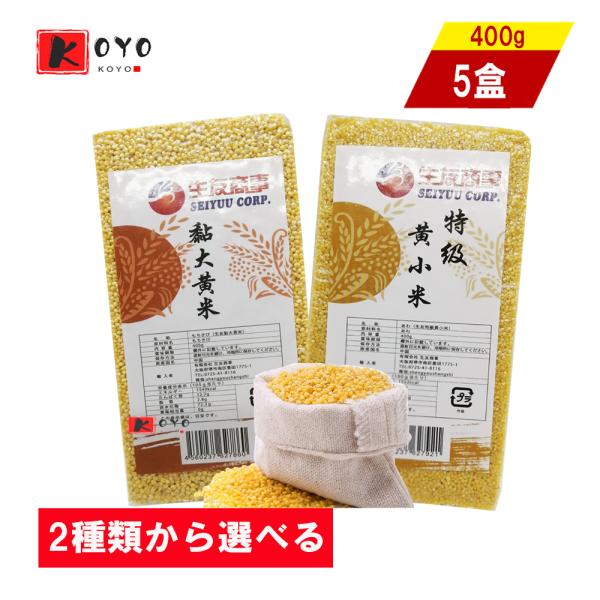 【名称】       生友黄米（もちきび、あわ）【原材料】    （もちきび　生友黏大黄米）もちきび（あわ 生友特級黄小米）あわ【内容量】    400g×5点【原産国】    中国【賞味期限】 パッケージに記載【保存方法】 直射日光、高温...