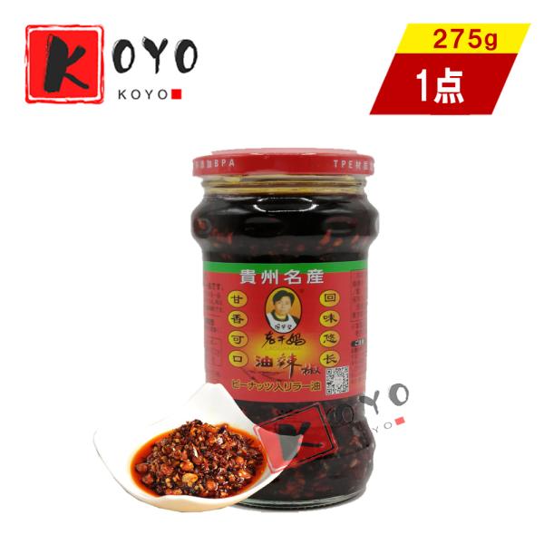 【名称】       香味調味油 （老干媽油辣椒ピーナッツ入りラー油）【原材料】    食用大豆油、唐辛子、落花生、食塩、砂糖、花椒/調味料（アミノ酸）【内容量】    275g【原産国】    中国【賞味期限】 パッケージに記載【保存方法...