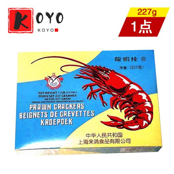 【名称】     鴎江 龍蝦片 (箱入り)【原材料】  でんぷん・砂糖・エビ・食塩・グルタミン酸ナトリウム【内容量】    227g【原産地】   上海【賞味期限】 パッケージに記載【保存方法】 直射日光、高温多湿を避け、冷暗所で保存して下...