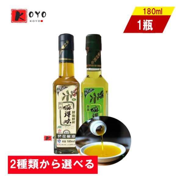 【名称】      漢源　鮮藤椒油  鮮花椒油 【原材料】   （鮮藤椒油）山椒、植物油（鮮花椒油）菜〓油、花椒【内容量】   180ml【原産国】   中国【賞味期限】 パッケージに記載【保存方法】 直射日光、高温多湿を避け、冷暗所で保存...