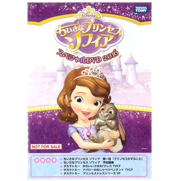 非売品！ちいさなプリンセス ソフィア スペシャルＤＶＤ 2016収録内容（計約29分）ちいさなプリンセス ソフィア　第一話「プリンセスのすること」ちいさなプリンセス ソフィア　予告編集タカラトミー　かわいい３WAYドレス　TVCFタカラトミ...