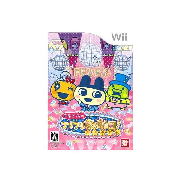 リモコン振ってダンス！　たまごっち　タマゴッチ wiiソフト たまごっちのフリフリ歌劇団! - Wii 曲のタイミングに合わせてWiiリモコンを振ったり、まわしたり！ リズムに合わせてたまごっち達が、画面せましと歌って踊る♪１人でも２人でも...