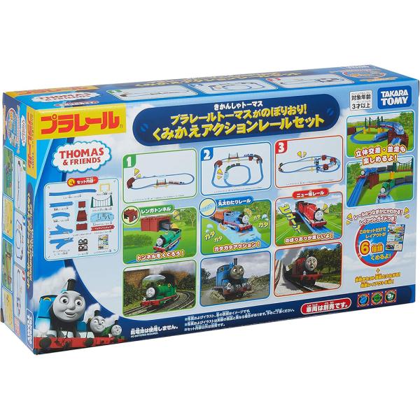 レイアウトガイド付！ プラレール トーマスがのぼりおり!くみかえアクションレールセット※車両は別売りです。
