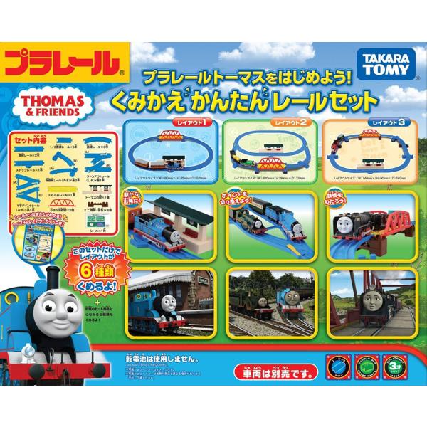 プラレールトーマスをはじめるのにピッタリのレールセット。全１２種類のレイアウトを紹介するブックレットつき。※車両は別売りです。