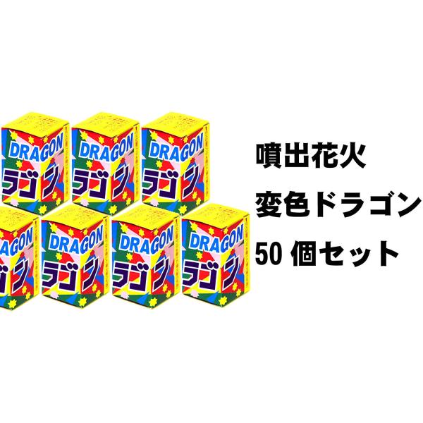【関東 中部 送料無料】3色に変色します！噴出花火（噴水花火）変色ドラゴン 50個セット