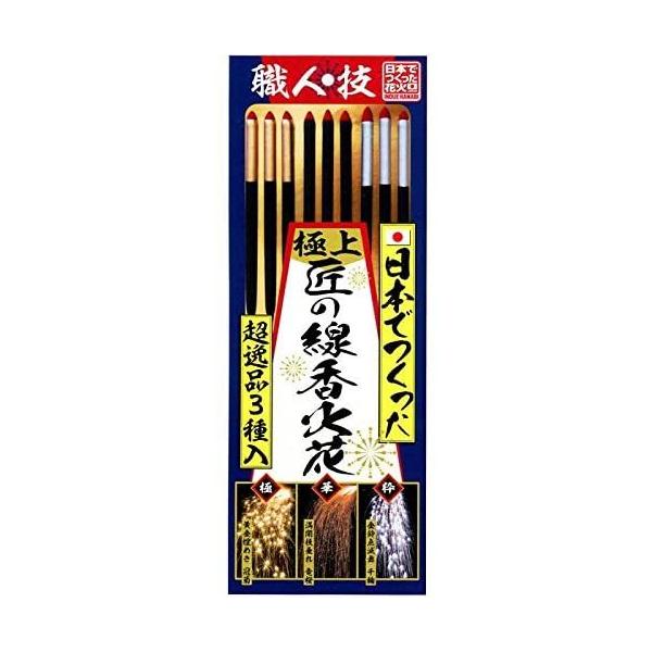 【関東 中部 送料無料！】手持花火 極上匠の線香火花セット※　花火は空輸が出来ないため、沖縄・離島には発送できませんので、あらかじめご了承下さい。
