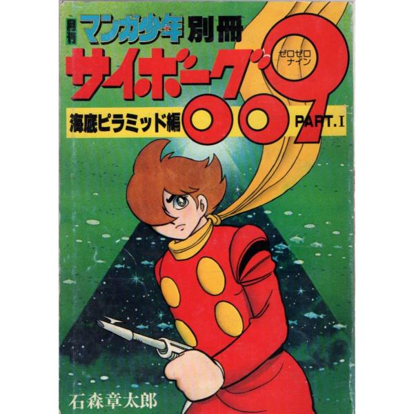 当時もの、月刊マンガ少年別冊　サイボーグ009になります。海底ピラミッド編　PART.I昭和53年12月20日　発刊とじ込みピンナップポスター付【商品の状態】古い書物特有の匂い、経年劣化によるヤケ・シミ・擦れや破れ等の傷みがあります。ページ...