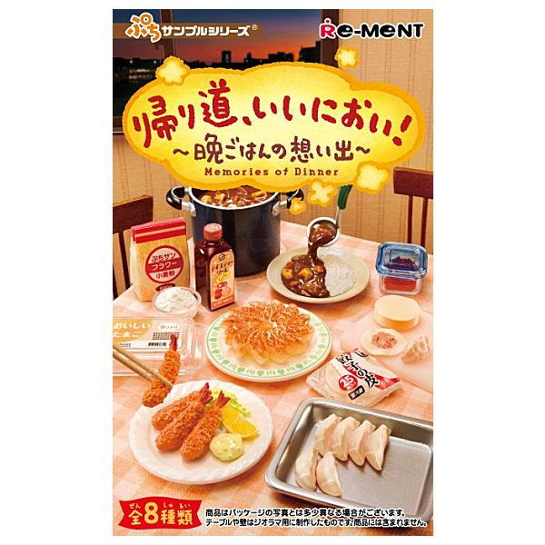 ■商品名：ぷちサンプルシリーズ 帰り道、いいにおい！晩ごはんの想い出お家で作る晩ごはんの想い出をテーマにしたぷちサンプルが新登場！カレーライスやハンバーグなど、子ども時代を思い出すような大好物をたくさんラインナップ。※配送方法によっては、箱...