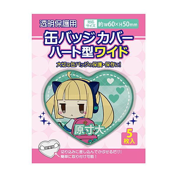 ▼この商品は【缶バッジカバー ハート型ワイド  (コアデ) 品番：CONC-CO217】です。約W60×H50ｍｍの横長のハート型缶バッジを保護するカバーです。裏面の切込みに缶バッジを差し込み、カバーをかぶせるだけで簡単に取り付け可能です。...