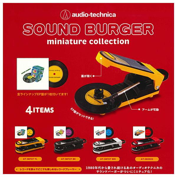 ■商品名：サウンドバーガー ミニチュアコレクションレコードを挟んでどこでも楽しめるレコードプレーヤー。1980年代から愛され続けるあのオーディオテクニカのサウンドバーガーがついにミニチュア化！※全ラインナップにセットできるEP盤が付属■47...