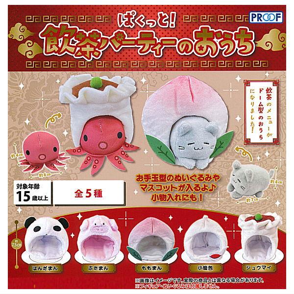 ■商品名：ぱくっと！飲茶パーティーのおうち飲茶のメニューがドーム型のおうちになりました！お手玉型のぬいぐるみやマスコットが入るよ♪小物入れにも！■47197■メーカー：PROOF■分類：ガチャガチャ■code：20240427