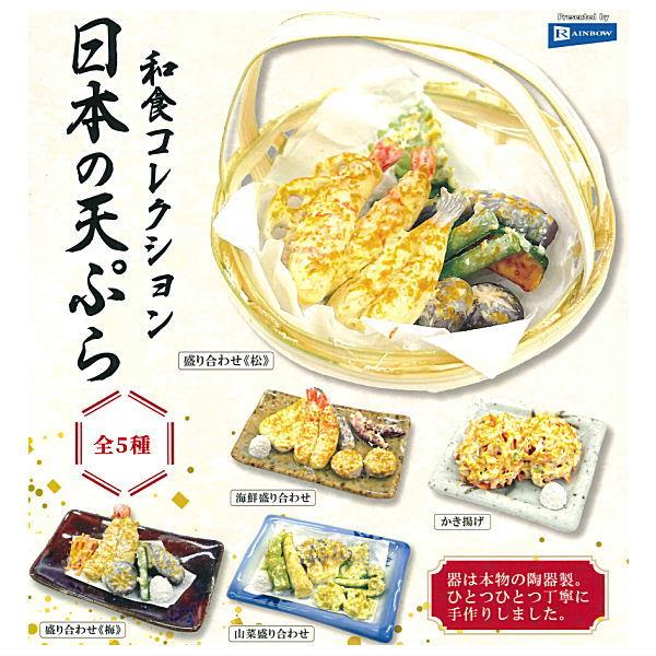 ■商品名：和食コレクション 日本の天ぷらエビの衣から透ける赤身や山菜のディテール、本物の竹製のカゴや陶器製の皿など、徹底的にこだわった一品！■48689■メーカー：レインボー■分類：ガチャガチャ■code：20240810