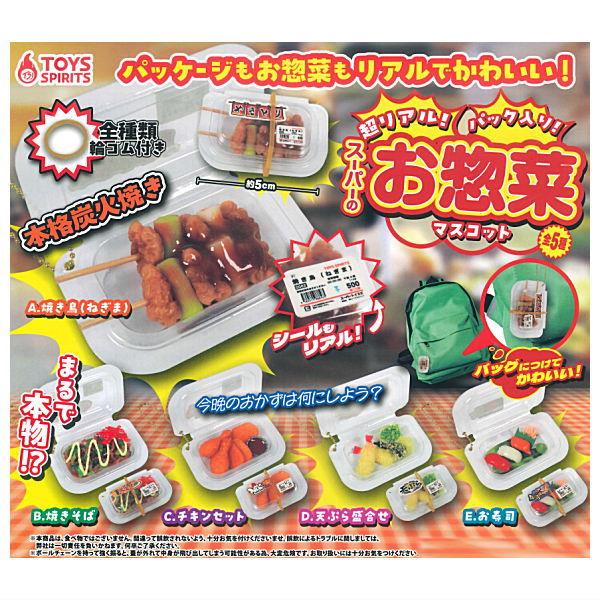 ■商品名：超リアル！パック入り！スーパーのお惣菜マスコットパッケージもお惣菜もリアルでかわいい！全種ボールチェーン付き！※本商品は食べ物ではございません。■52059■メーカー：トイズスピリッツ■分類：ガチャガチャ■code：20250514