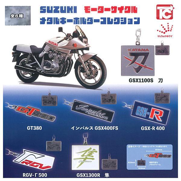 ■商品名：SUZUKI モーターサイクル メタルキーホルダーコレクション今度のバイクメタルはSUZUKIです！主に80年代のバイクブームからの名車をラインアップしています！GT380、インパルスなど、今となっては手の出ないレジェンド中型をは...