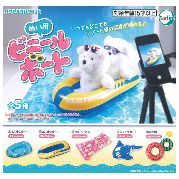 ■商品名：ぬい用ビニールボートぬいぐるみサイズのビニールボートが登場！人間用と同じく、空気を入れて膨らみます♪いつでもどこでも、リゾート風なぬい撮りが楽しめます！※本品は水上での使用を目的として作られたものではありません。水上でのご使用は絶...