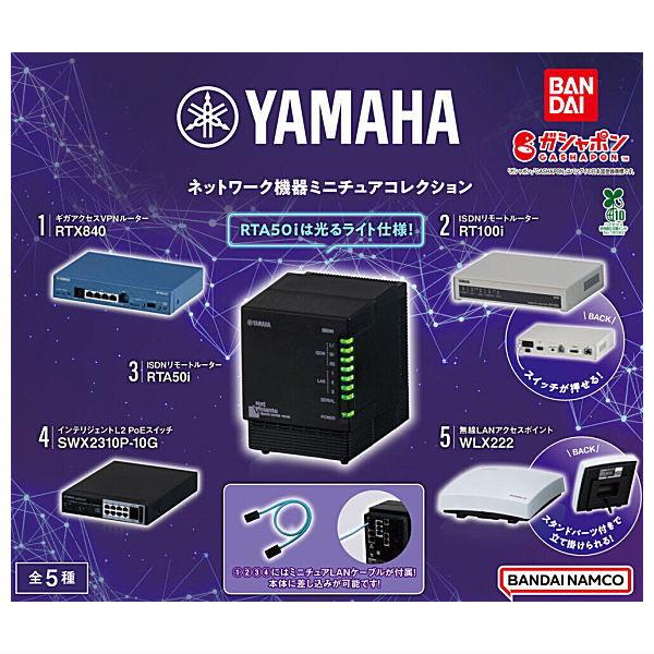 ■商品名：ヤマハネットワーク機器 ミニチュアコレクションヤマハのネットワーク機器がミニチュアになって登場！本体に差し込みが可能なミニチュアLANケーブルやスイッチの動作ギミックなど、細部までこだわった仕様になっています！RTA50iはライト...