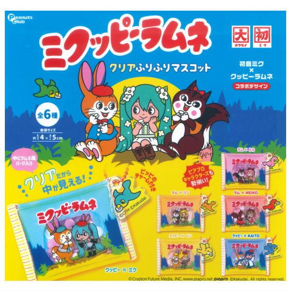 ■商品名：ミクッピーラムネ クリアふりふりマスコット初音ミクとクッピーラムネまさかのコラボ!!『ミクッピーラムネ クリアふりふりマスコット』のカプセルトイが新登場！カバンに付けたら可愛くなること間違いなし♪全種ボールチェーン付き！■5511...