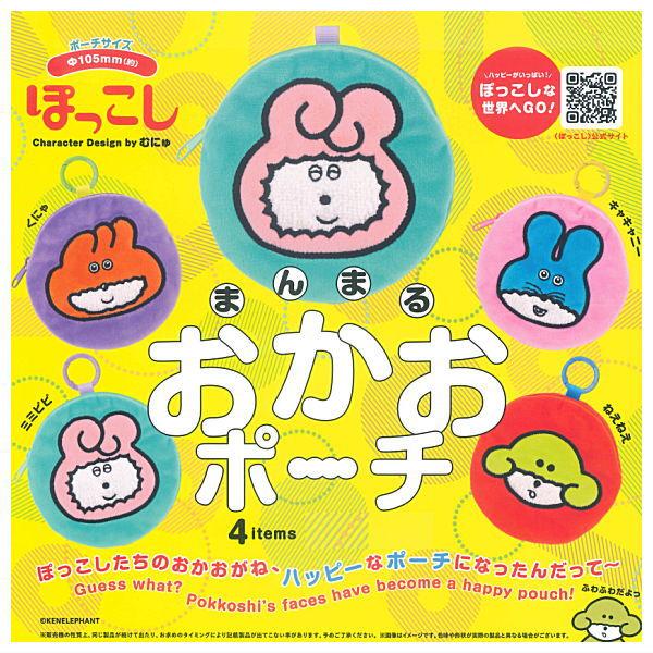 ■商品名：ぽっこし まんまるおかおポーチへんてこだけど愛くるしい！ミニチュアの世界に住む『ぽっこし』ないきものたちのかわいい『おかおポーチ』登場だよ〜！■55991■メーカー：ケンエレファント■分類：ガチャガチャ■code：20260219