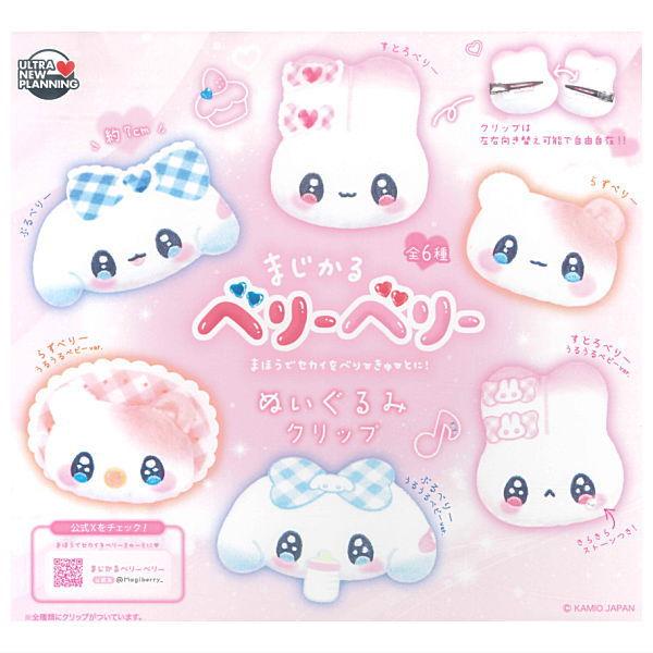 ■商品名：まじかるベリーベリー ぬいぐるみクリップまほうでセカイをべりーきゅーとに！バッグやポーチにつけてもかわいいクリップ♪クリップは左右付け替え可能で、とっても便利！■55882■メーカー：ウルトラニュープランニング■分類：ガチャガチャ...