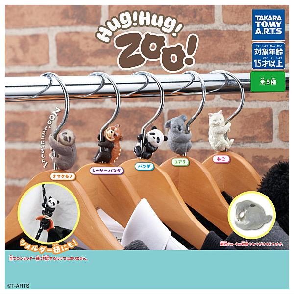■商品名：Hug！Hug！Zoo！いろんなところに『Hug!!』する動物たちがかわいい、見ているだけで癒やされるフィギュアです。直径約6mm以下のもの、ハンガーやストロー、ポシェットのヒモなどに『Hug!!』できます。(※全てのハンガー、ス...