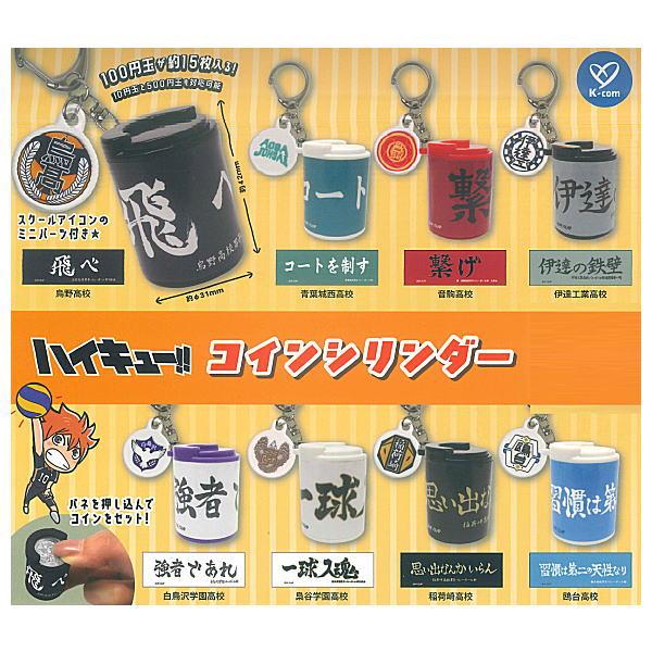 ■商品名：ハイキュー!! コインシリンダー100円玉が約15枚入る！スクールアイコンのミニパーツ付き★■56175■メーカー：ケイカンパニー■分類：ガチャガチャ■code：20260331
