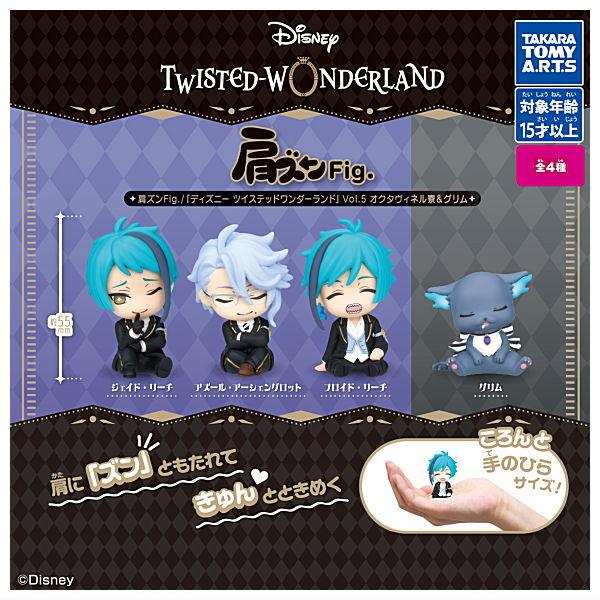 ■商品名：肩ズンFig.『ディズニー ツイステッドワンダーランド』 Vol.5 オクタヴィネル寮＆グリム隣の人の肩に頭を『ズン』ともたれてうとうとする姿がかわいい「肩ズンFig.」シリーズ。ガチャで人気の同シリーズから、『ディズニー ツイス...