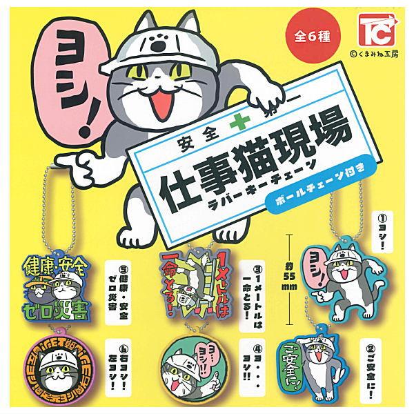 ■商品名：仕事猫現場ラバーキーチェーン(再販)元祖仕事猫！実は5年ぶりの再販です!!ここ数年で仕事猫ファンになったお客様に向けての再販となります。全種ボールチェーン付き！■57533■メーカー：トイズキャビン■分類：ガチャガチャ■code：...