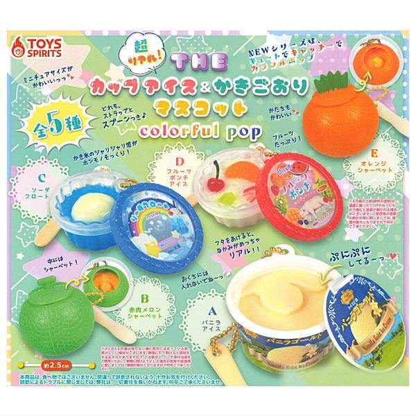 ■商品名：超リアル！ざ・カップアイス＆かき氷マスコット colorful popNEWシリーズは、キュートでキャッチーでカラフルホップ♪全種ボールチェーンとスプーン付き！※本商品は食べ物ではございません。■57484■メーカー：トイズスピリ...