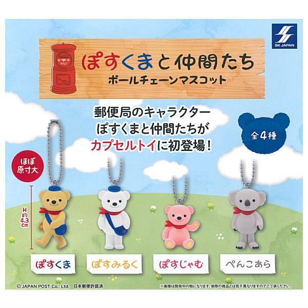 ■商品名：ぽすくまと仲間たち ボールチェーンマスコット(再販)郵便局のキャラクターぽすくまと仲間たちがカプセルトイに初登場！■57162■メーカー：SKJAPAN■分類：ガチャガチャ■code：20260701
