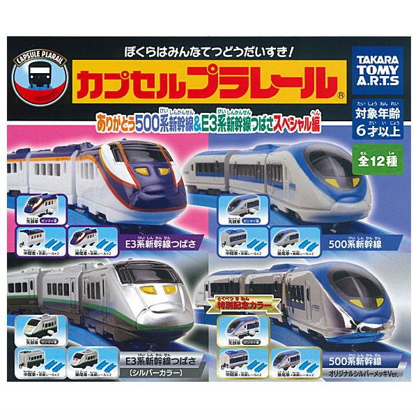 ■商品名：カプセルプラレール ありがとう500系新幹線＆E3系新幹線つばさスペシャル編JR西日本が独自に開発した初の時速300km/h対応車両としてデビューし、2027年を目処に営業運転を終了する予定の「500系新幹線」。そして、1997年...