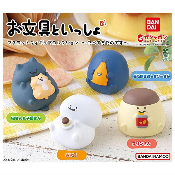 ■商品名：お文具といっしょ マスコットフィギュアコレクション たべすぎたのですお文具といっしょから「たべすぎまして・・・」シリーズが登場です♪ガシャポンだけの描き下ろし！たべすぎてまんまるかわいいお文具さんたちを集めてくださいね。■5774...