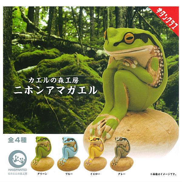 ■商品名：カエルの森工房 ニホンアマガエル(再販)リアルとデフォルメの絶妙なバランス蛙をモチーフにイラストや造形作品を制作する「カエルの森工房」。『生態のイメージを崩さない最低限のデフォルメで蛙が苦手な人でも安心して覗けるカエル図鑑』をテー...