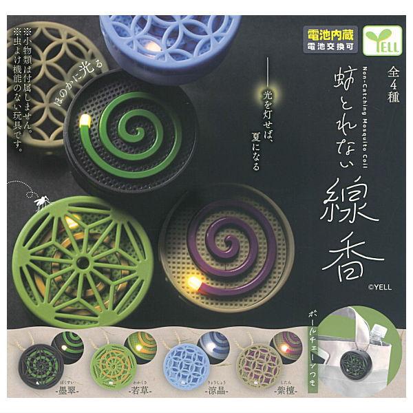 ■商品名：蚊とれない線香光を灯せば、夏になる全種ボールチェーン付き！※虫よけ機能のない玩具です。※ボタン電池内蔵(ボタン電池LR41×2個/電池交換可能)■57865■メーカー：エール■分類：ガチャガチャ■code：20260724